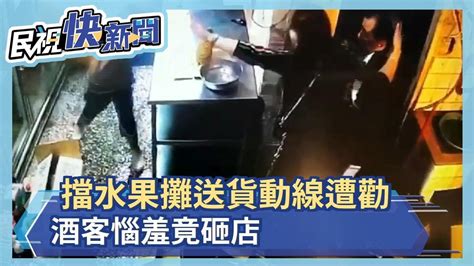 囂張！擋水果攤送貨動線遭勸 酒客惱羞爆怒砸店－民視新聞 Youtube