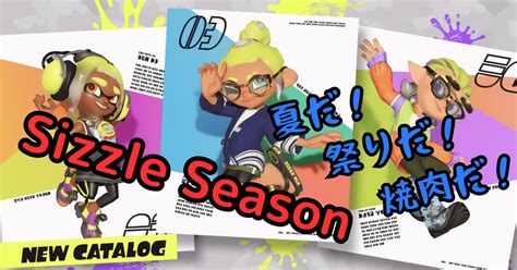 夏だ！祭りだ！焼肉だ！sizzle Season アップデート【スプラ3】｜なーすけスシ使いnoter