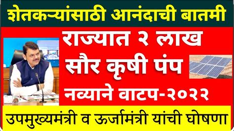 सौर कृषी पंप योजना 2022 न्यु अपडेट 2 लाख कृषी पंप वाटप सोलर पंप