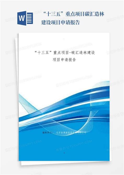 十三五重点项目 碳汇造林建设项目申请报告Word模板下载 编号qnjvbbry 熊猫办公