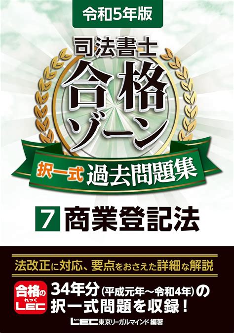 令和5年版 司法書士 合格ゾーン 択一式過去問題集 7 商業登記法 司法書士合格ゾーンシリーズ 東京リーガルマインド Lec総合研究所