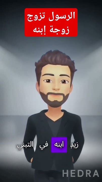 الرسول تزوج زوجة إبنه بالتبني زوجاتالنبي زوجاتالرسول Youtube