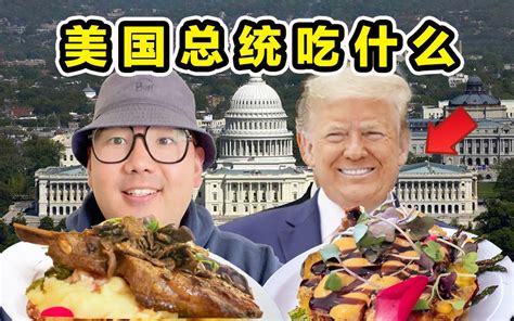 探秘美国总统一日三餐！特朗普吃什么？没人比他更懂美食！ Hola小测佬 Hola小测佬 哔哩哔哩视频
