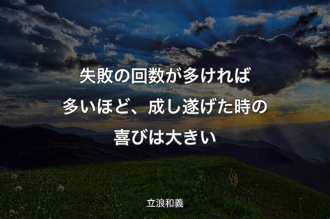 失敗の回数が多ければ多いほど、成し遂げた時の喜びは大きい 立浪和義