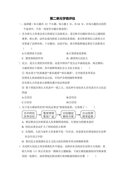 第二单元 民主与法治 学情评估卷（含答案） 21世纪教育网