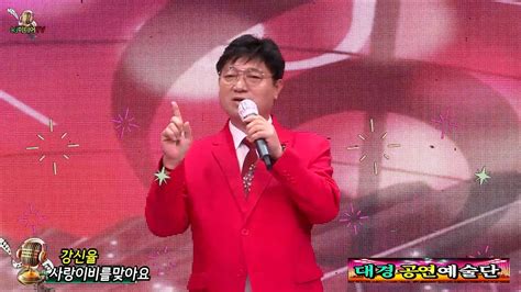 가수강신율 사랑이비를맞아요 대경공연예술단 가요사랑콘서트 팔공아트홀 Youtube