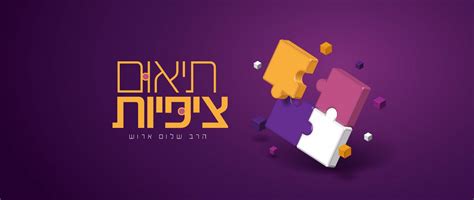 תיאום ציפיות Breslev