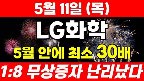 1 Lg화학 18 무상증자 터졌다 내일 오후 3시까지 당장 매수하라 아침 시초가 부터 10연상 터진다lg화학 Lg
