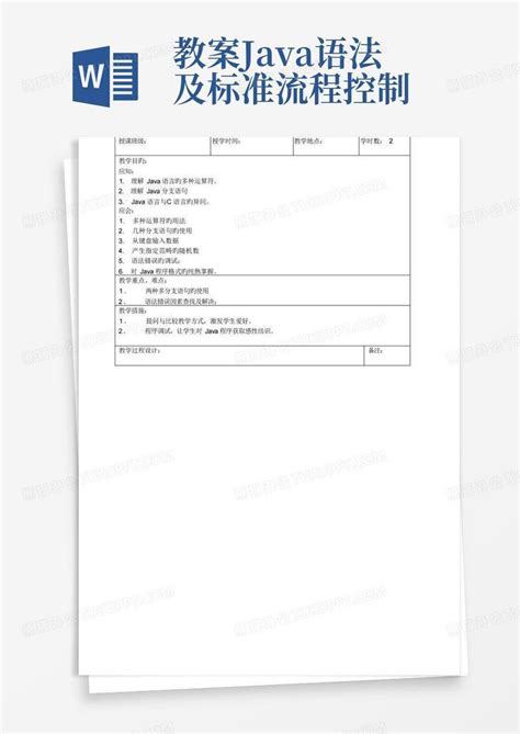 教案java语法及标准流程控制word模板下载编号qmwvdgop熊猫办公