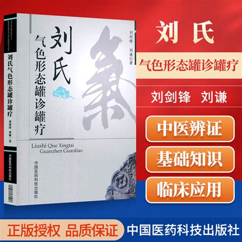 正版刘氏气色形态罐诊罐疗刘剑锋通过特制的罐具吸拔处的皮肤表面气色形态的变化可以进行中医辨证并用西医诊断中国医药科技出版社虎窝淘