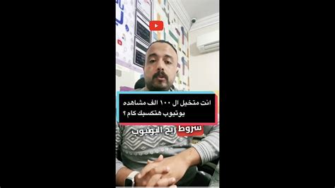 انت متخيل ال 100 الف مشاهدة يوتيوب بتكسبك كام ؟ الربح من اليوتيوب اكسب دولارت Youtube