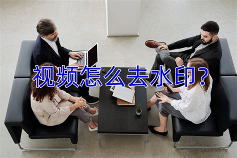 视频去水印，一键就搞定，快试试这个方法！ 水印云