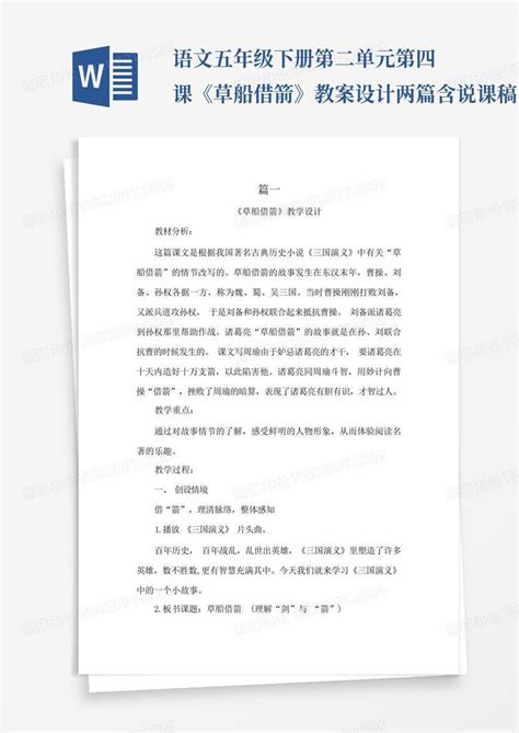 语文五年级下册第二单元第四课草船借箭教案设计两篇含说课稿 Word模板下载 编号lxzwpezg 熊猫办公