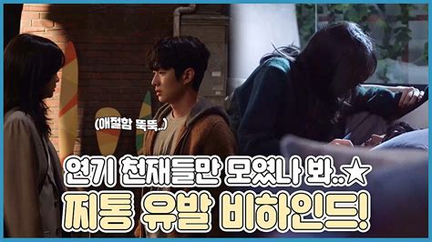 메이킹 열정 Max♨ 최우식x김다미 연기 천재 만재들의 감정씬 비하인드 네이버 Tv
