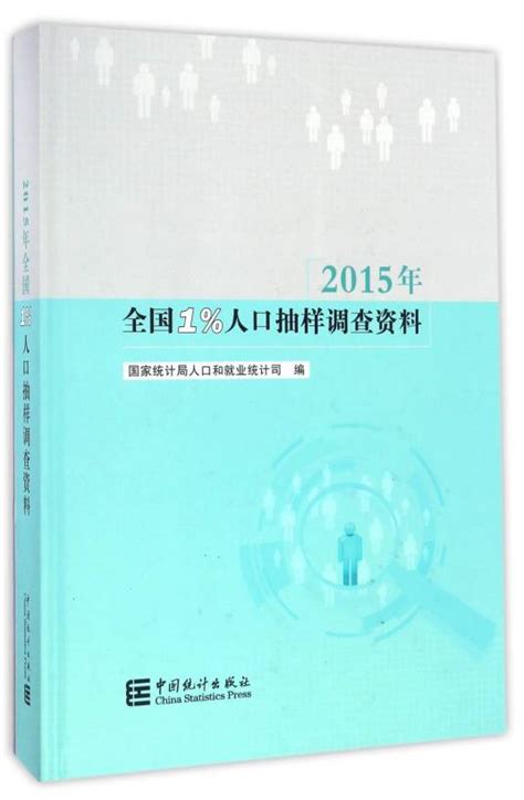 2015年全国1人口抽样调查资料百度百科