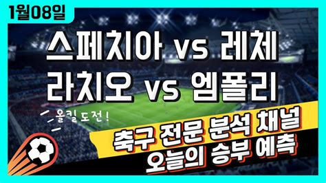 프로토 재테크 고수익 승부식 분석 해설 1월 8일 이탈리아 세리에a 해외축구 승부예측 스페치아 Vs 레체 라치오
