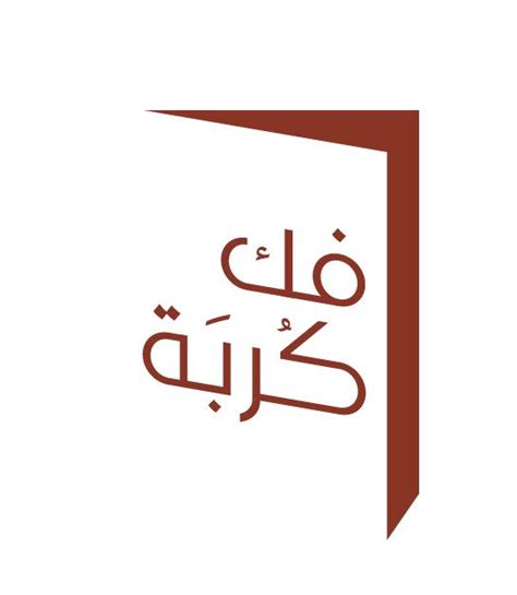 ٤٦٦ شخصًا استفادوا من النسخة الثامنة من فك كربة حتى الآن الشبيبة
