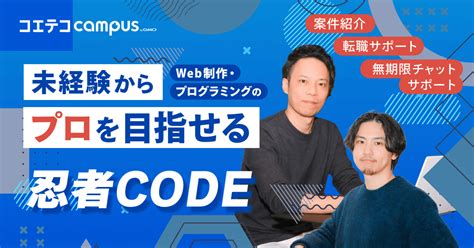 忍者CODEに取材学習から転職 副業サポートまでワンストップで提供のエンジニアスクール コエテコキャンパス