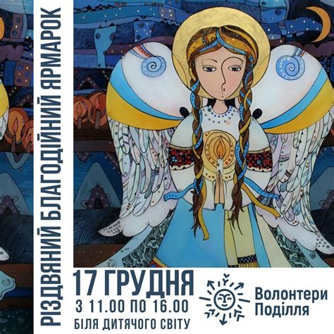 Департамент освіти та науки Хмельницької міської ради 17 ГРУДНЯ — РІЗДВЯНИЙ БЛАГОДІЙНИЙ ЯРМАРОК