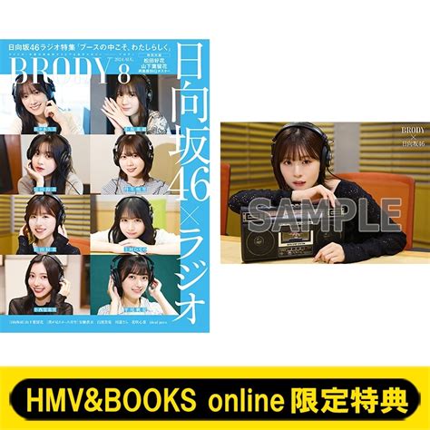 《hmvandbooks Online限定特典：松田好花（日向坂46）ポストカード》brody ブロディ2024年 8月号 Brody編集