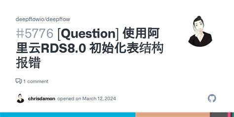 [question] 使用阿里云rds8 0 初始化表结构报错 · issue 5776 · deepflowio deepflow