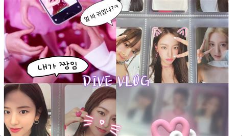 [다이브로그 1] 윷프의 대량구매 보러 오실 분~😆 아이브•앺라•쥬얼•바인더•팝콘 슬리브 Youtube