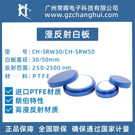 光谱仪反射定标白板 参考白板 标准白板 广州常晖电子科技有限公司
