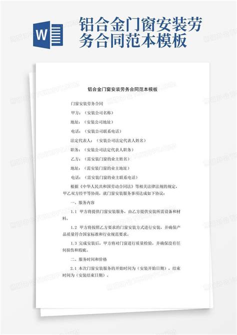 铝合金门窗安装劳务合同范本word模板下载 编号ljzxerwr 熊猫办公