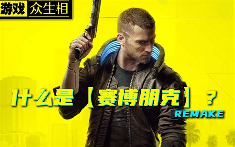 赛博朋克终极视觉指南！【游戏众生相remake】 尚在天国ex 尚在天国ex 哔哩哔哩视频