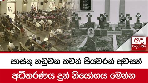 පාස්කු නඩුවක තවත් පියවරක් අවසන් අධිකරණය දුන් නියෝගය මෙන්න Youtube