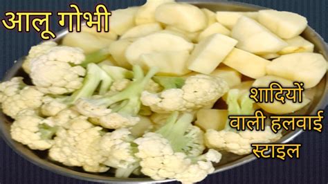 इस तरह बनी स्पेशल गोभी आलू एकबार आप खालेंगे तो गारंटी है स्वाद नहीं