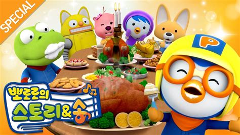 뽀로로 스토리앤송 먹는게 제일 좋아~ 뽀로로와 친구들의 먹방 모음집 뽀로로 습관 동요 뽀로로와 노래해요 Youtube