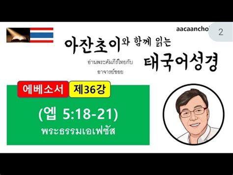 태국어성경교실 태국어성경 에베소서 읽기 제36강 엡 5 18 21 พระธรรมเอเฟซส 5 18 21 YouTube
