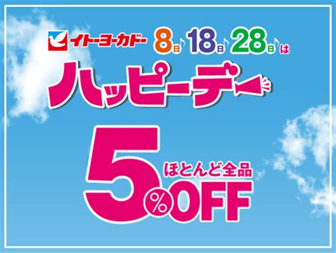 イトーヨーカドー 8のつく日はハッピーデー｜セブンカード