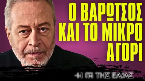 Η Γη Της Ελιάς Ο ΒΑΡΩΤΣΟΣ ΤΟ ΜΙΚΡΟ ΑΓΟΡΙ Η ΚΟΝΤΡΑ ΑΓΓΕΛΙΚΗΣ ΜΑΡΙΝΑΣ