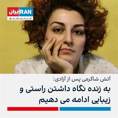 آتش شاکرمی پس از آزادی به زنده نگاه داشتن راستی و زیبایی ادامه می دهیم