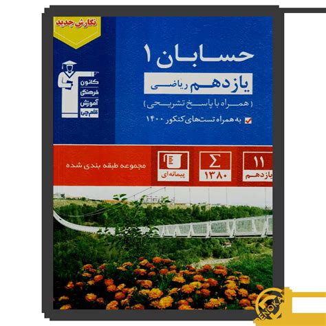 خرید کتاب حسابان 1 یازدهم ریاضی قلم چی ارسال فوری