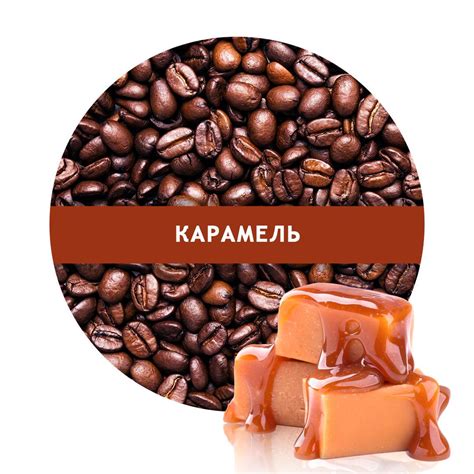 ᐉ Кофе ароматизированный в зернах Кузня Кави Арабика Карамель 250 г ...