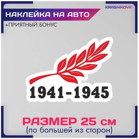 Наклейки на авто стикеры 1945 победа 9 мая спасибо деду v2 - купить по ...