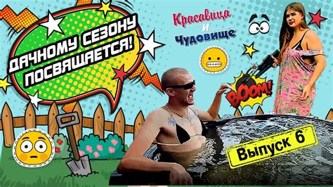 ДАЧНОМУ СЕЗОНУ ПОСВЯЩАЕТСЯ Красавица и Чудовище выпуск 6 Youtube