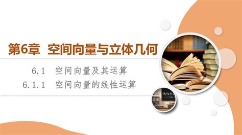 第6章 611 空间向量的线性运算 课件（共54张ppt） 21世纪教育网