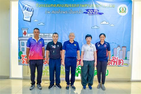 โรงพยาบาลสมเด็จพระปิ่นเกล้า จัดกิจกรรมทดสอบสมรรถภาพทางกาย