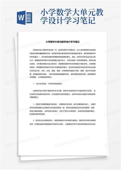 小学数学大单元教学设计学习笔记word模板下载编号qjkpzrzz熊猫办公