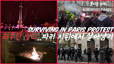 프랑스 시위 브이로그 최루탄 맞고 파리 시위에서 살아남기 파리 여행 브이로그🇫🇷 프랑스 여행 Youtube
