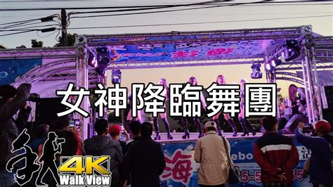 Walk 4k Taiwan 女神降臨舞團 Sexy Goddess 南巡府 范府盛事 三年同慶 南巡府 范府千歲 祈安繞境 安座大吉