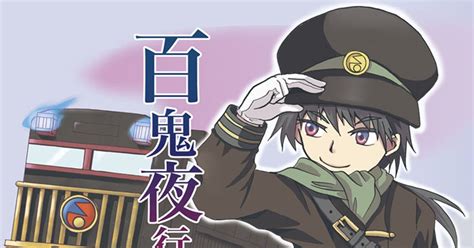 オリジナル 百鬼夜行列車【コミティア108新刊】 海月あいるのマンガ 鉄道 Comitia108 漫画 Pixiv