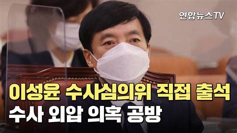 이성윤 수사심의위 직접 출석수사 외압 의혹 공방 연합뉴스tv Yonhapnewstv Youtube