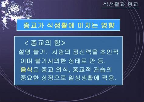 종교가 식생활에 미치는 영향