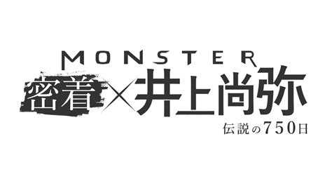 密着×モンスター井上尚弥 ～伝説の750日～｜テレビ朝日
