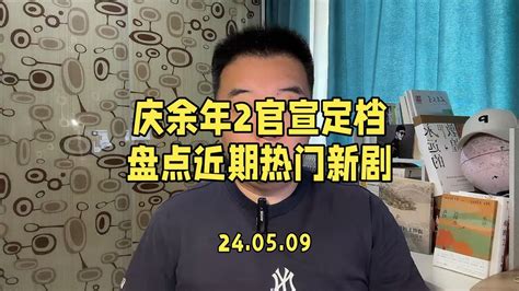 大热剧庆余年2官宣定档5月16日，盘点近期热门新剧。 庆余年2即将播出 庆余年2 张若昀 我的阿勒泰 电视剧新生 Youtube